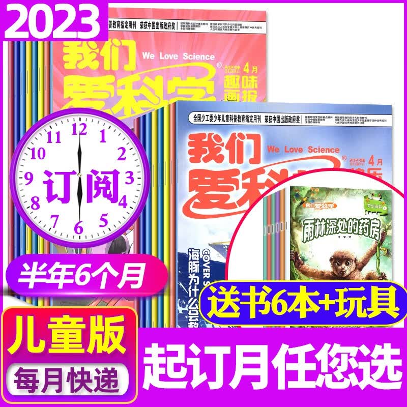 【全年订阅+送玩具2个】我们爱科学杂志儿童版2023年1-12月 共36期打包 小学低年级科普期刊 半年订送玩具】23年8月-24年1月