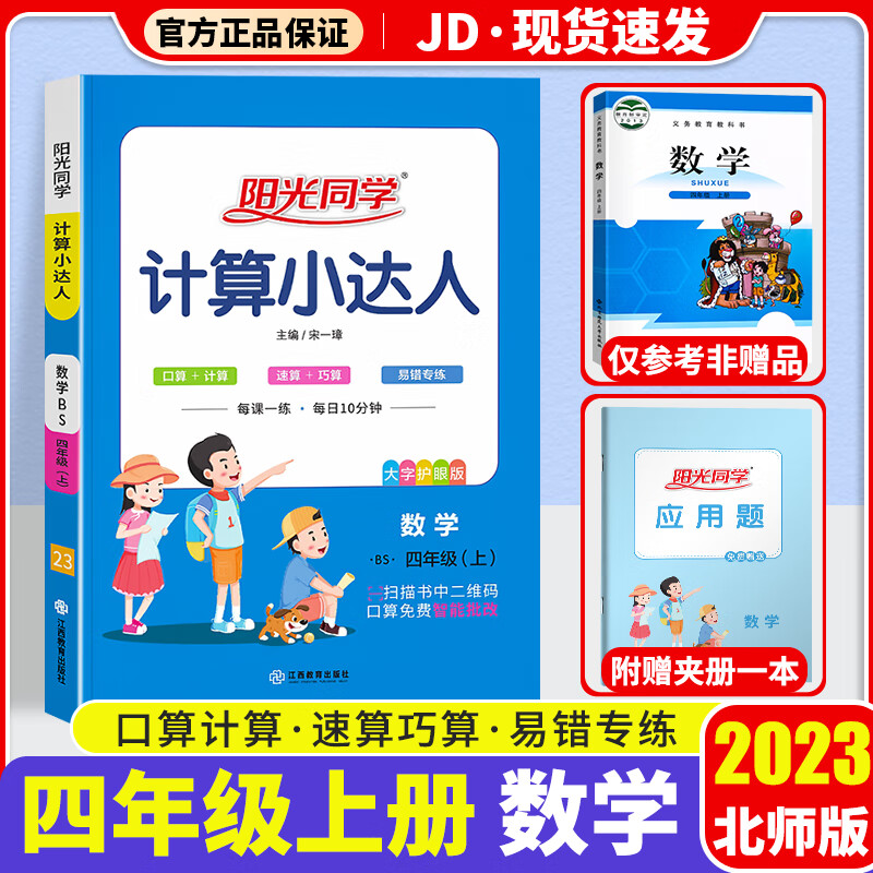 2023新版阳光同学计算小达人四年级上册口算题卡数学北师版小学4年级上教材同步计算心算思维训练天天练