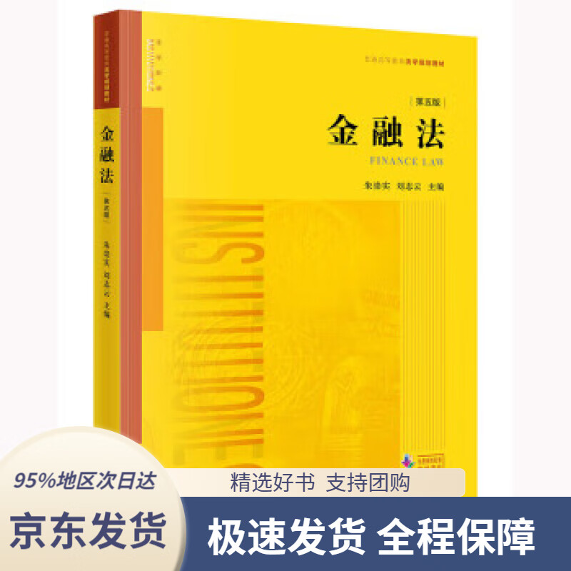 【 京东配送 支持团购】金融法（第五版）
