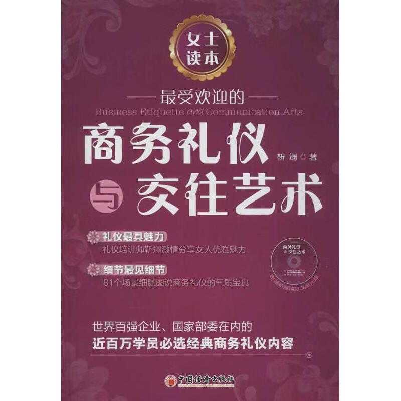 最受欢迎的商务礼仪与交往艺术.女士读本