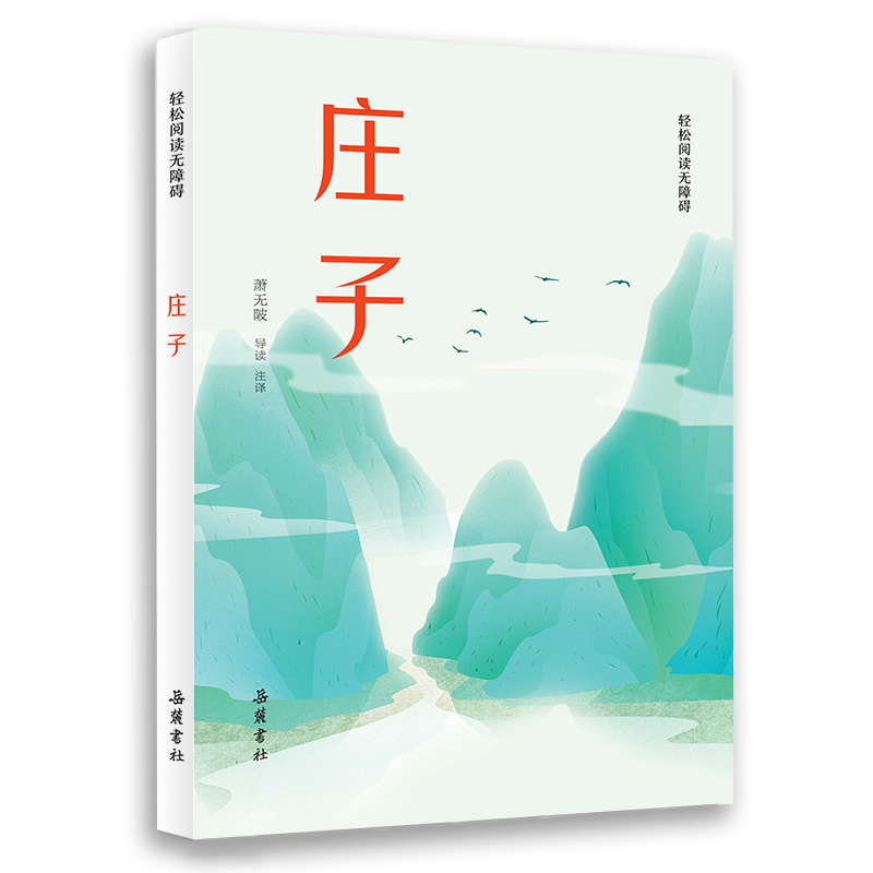 庄子(原文译文注释阅读轻松无障碍本）
