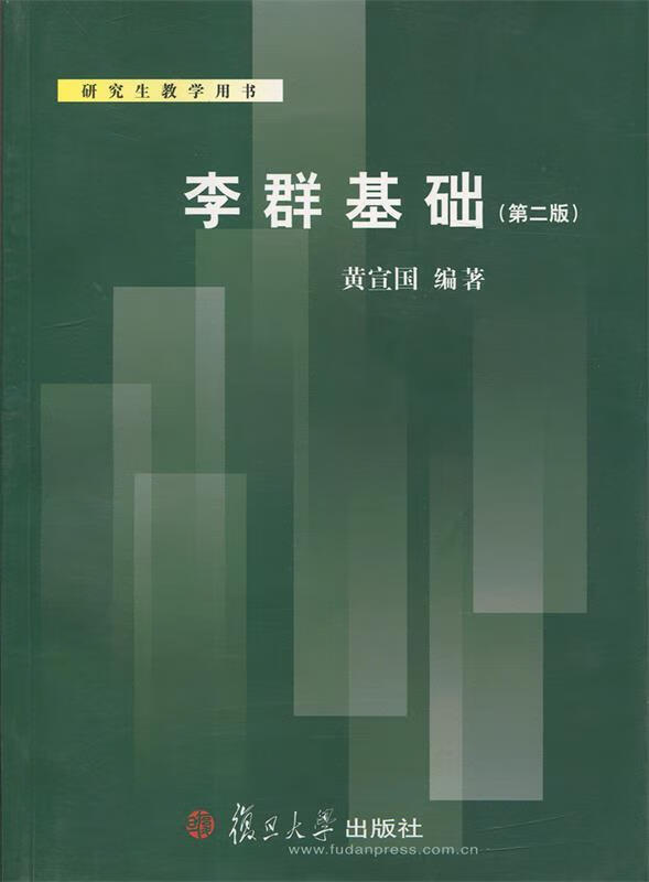 李群基础 黄宣国 编著【书】