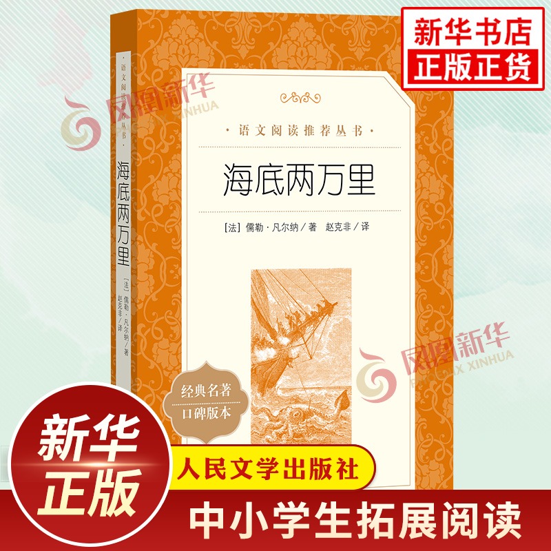 海底两万里 七年级下册语文课内外拓展阅读 人民文学出版社 外国文学作品科幻小说 中学生拓展阅读课外读物