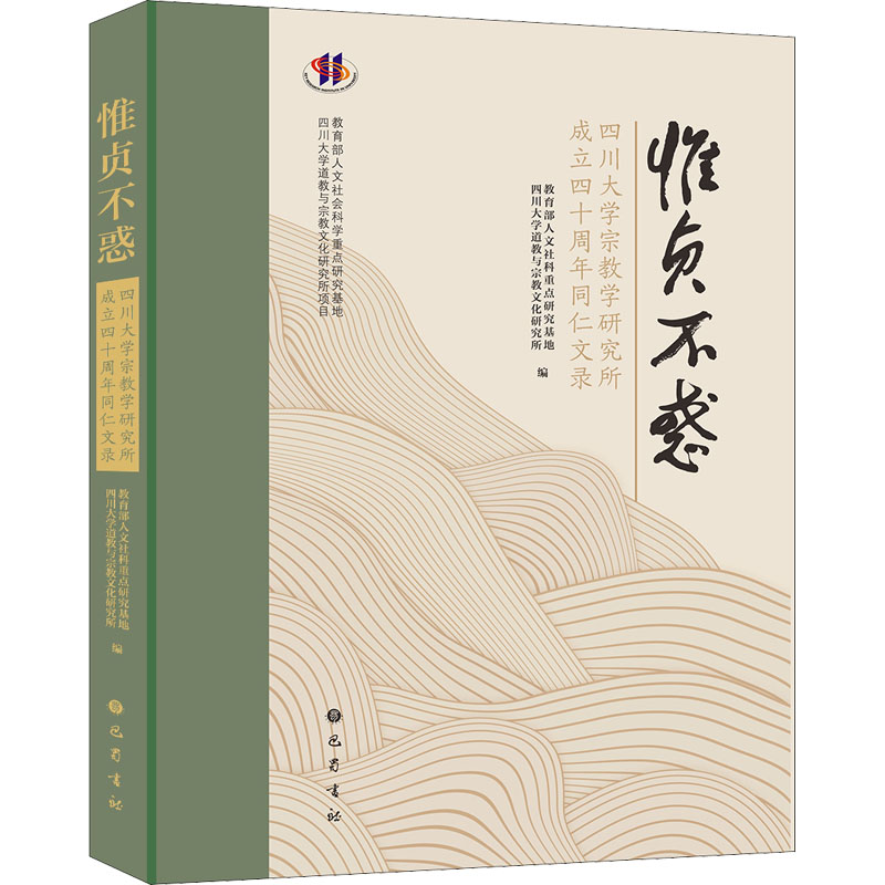 惟贞不惑 四川大学宗教学研究所成立四十周年同仁文录