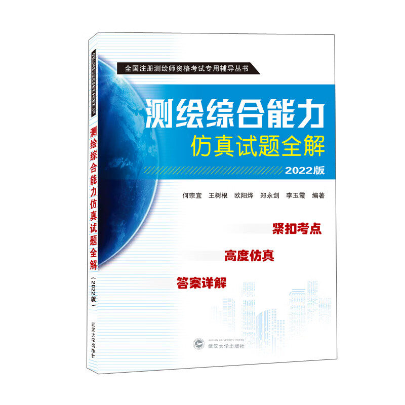 测绘综合能力仿真试题全解（2022版）
