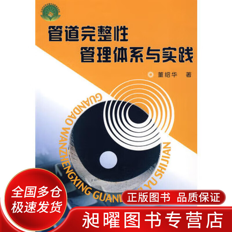 管道完整性管理体系与实践【精选】