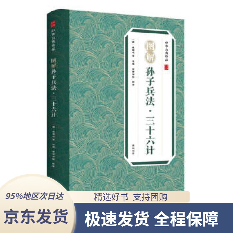 【 京东配送 支持团购】中华古典珍品·图解孙子兵法·三十六计[春秋]孙武著,崇贤书院译黄山书社