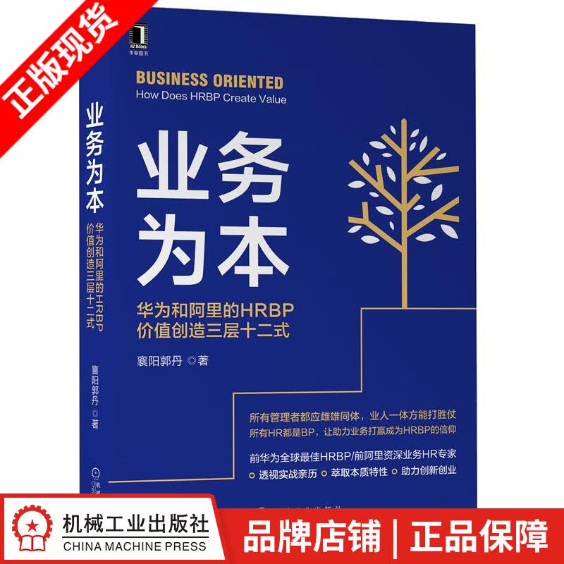 现货包邮 业务为本：华为和阿里的HRBP价值创造三层十二式 襄阳郭丹|8088715