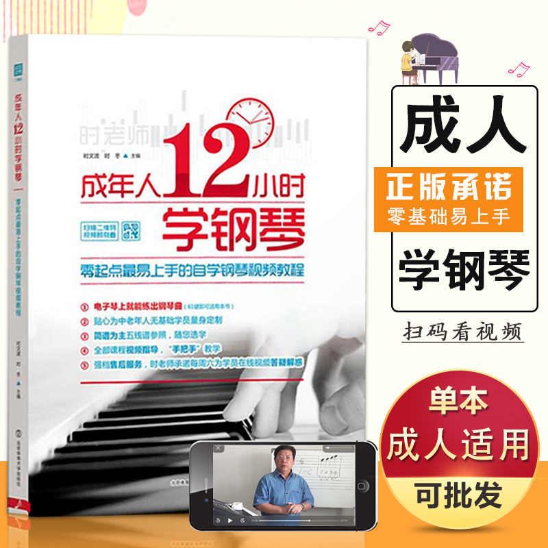 【现货速发】成年人12小时学钢琴初学者入门零基础自学教程书成人0基础时老师教学书籍中老年人十二学会电子琴视频教材简谱五线谱曲谱琴谱