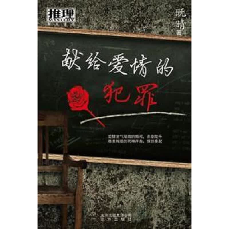 献给爱情的犯罪