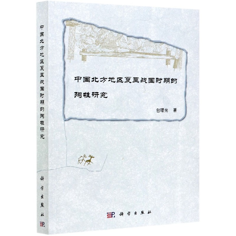 中国北方地区夏至战国时期的殉牲研究