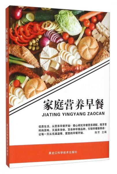 家庭营养早餐9787538886535