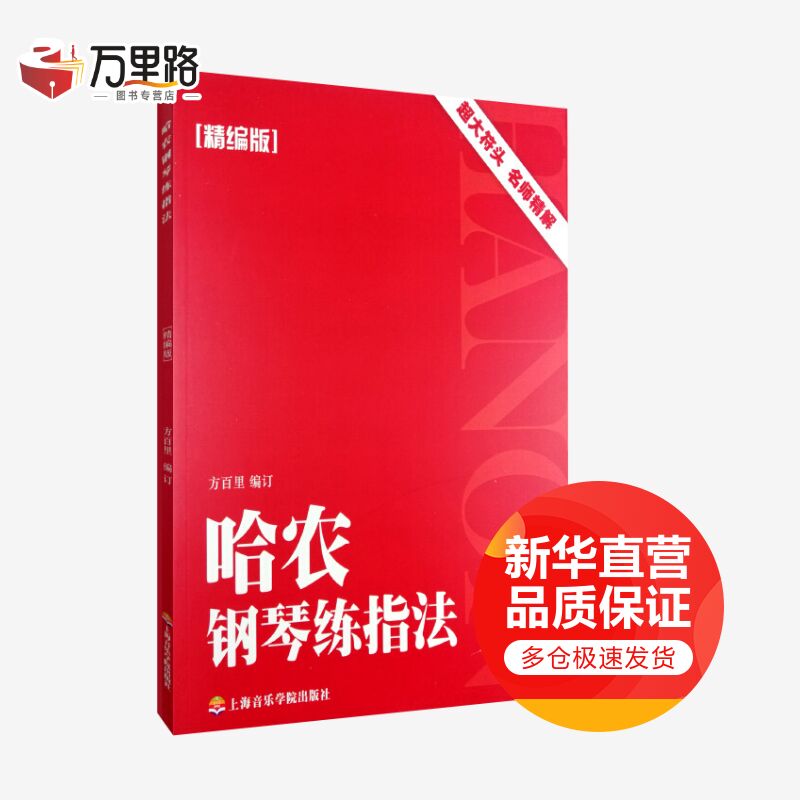 哈农钢琴练指法 精编版