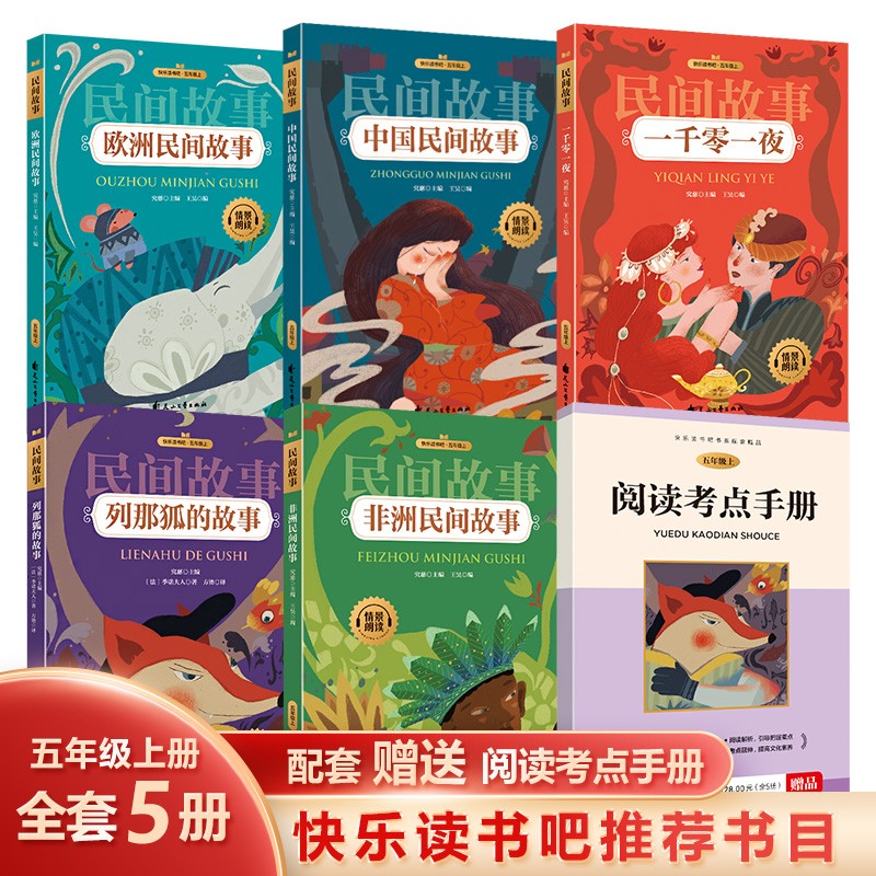 快乐读书吧五年级上册(5册)赠音频赠阅读考点手册 一千零一夜中国民间非洲民间欧洲民间故事列那狐的故事