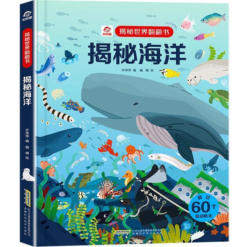 揭秘海洋 安徽科学技术出版社9787533783310 科学与自然书籍