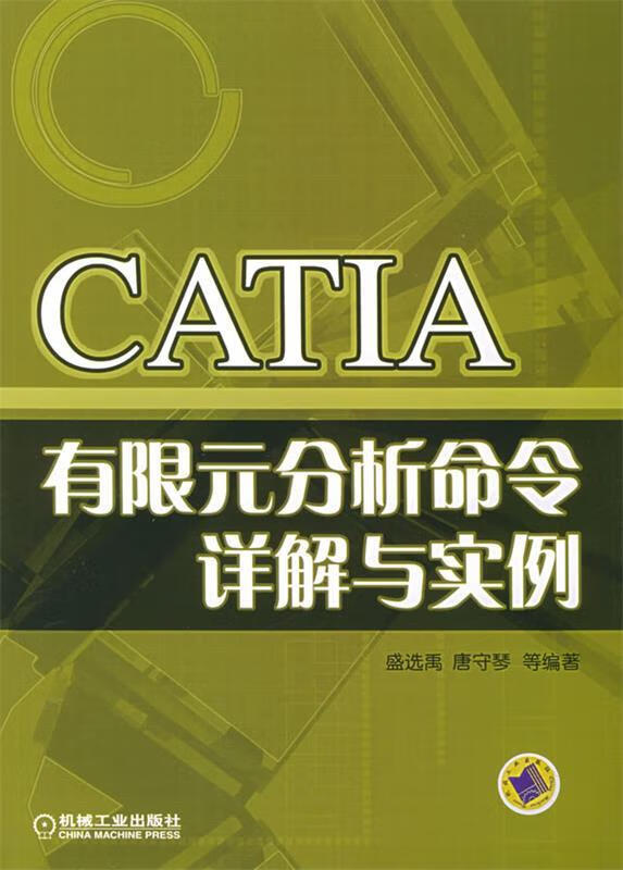 CATIA有限元分析命令详解与实例【特惠】