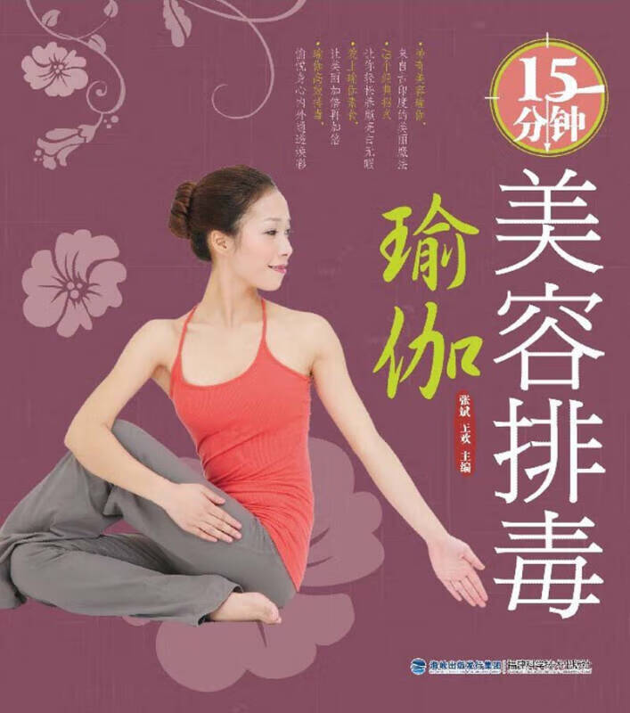 【书】15分钟美容排毒瑜伽