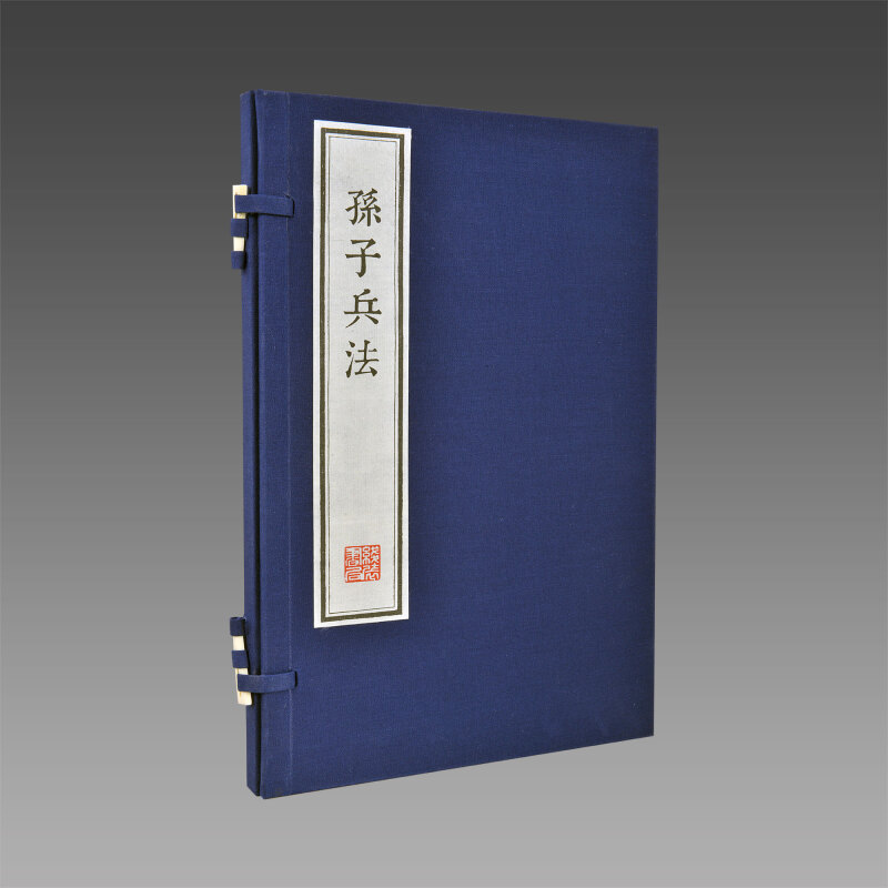 孙子兵法（朱印本） 1函1册 宣纸线装 线装书局