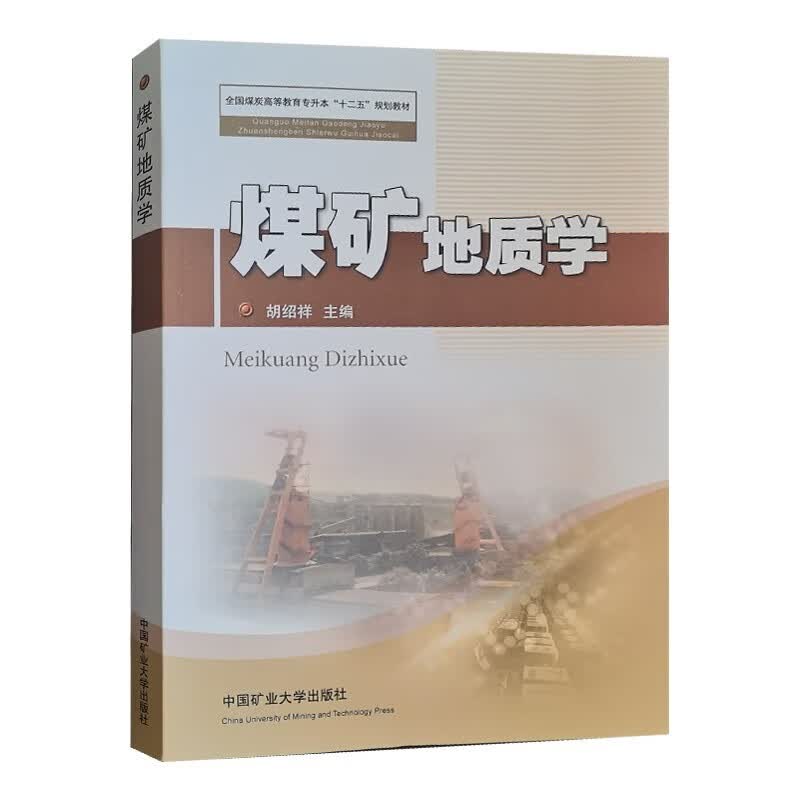 地质学 中国矿业大学出版社 煤矿地质学