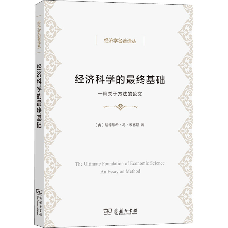 经济科学的最终基础 一篇关于方法的论文 (奥)路德维希·冯·米塞斯 朱泱 译 书籍