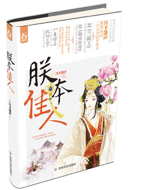 朕本佳人 月下箫声【，放心购买】