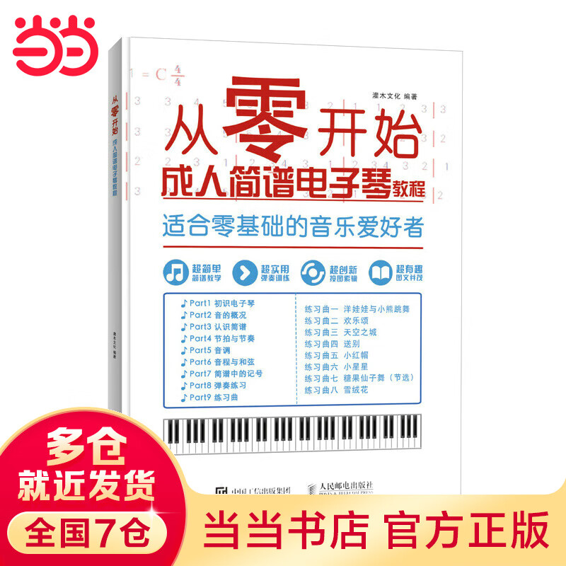 从零开始 成人简谱电子琴教程零基础自学 从乐理知识到指法练习