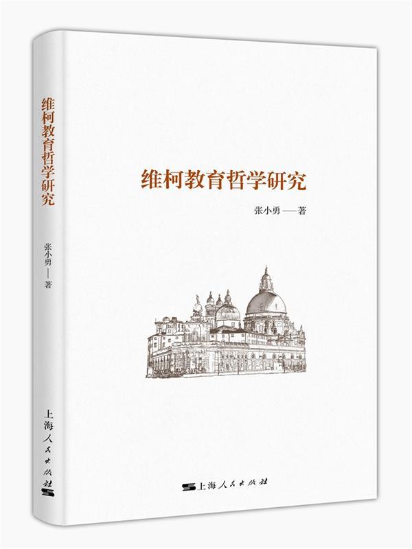 维柯教育哲学研究