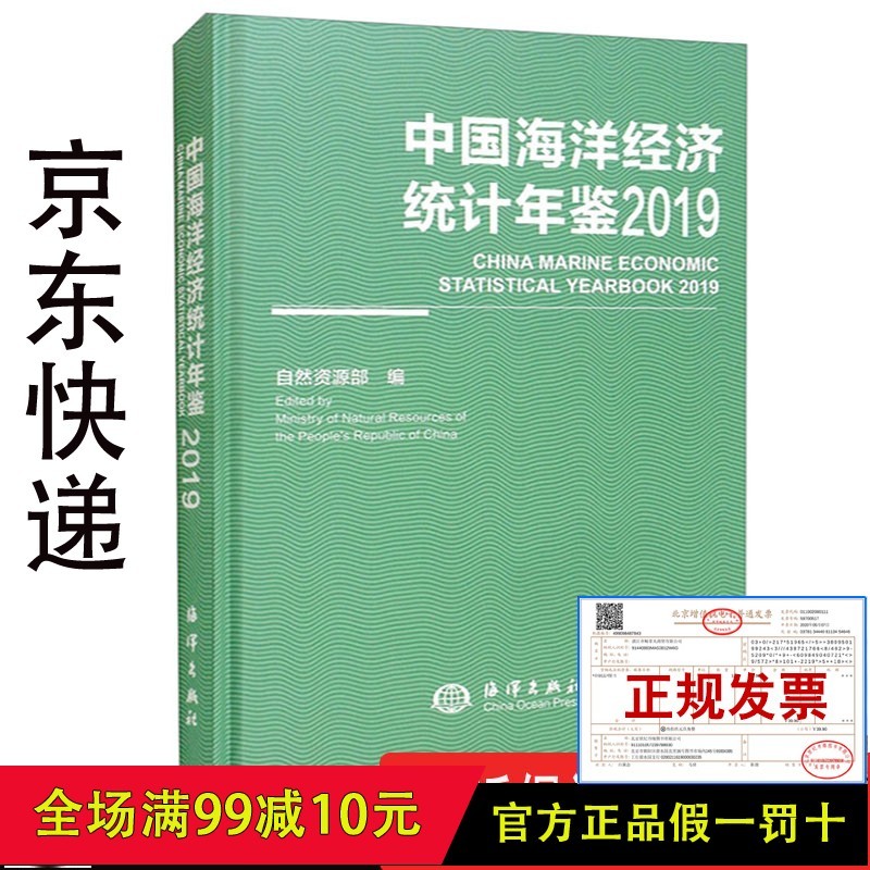 2019中国海洋经济统计年鉴（现货）2021年5月出版