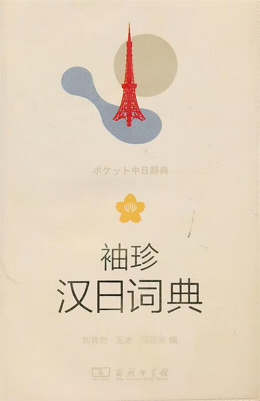 袖珍汉日词典 刘青然,王冰,冯建新编 9787100059220