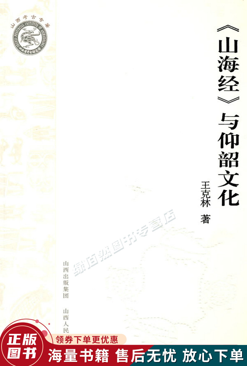 山海经与仰韶文化