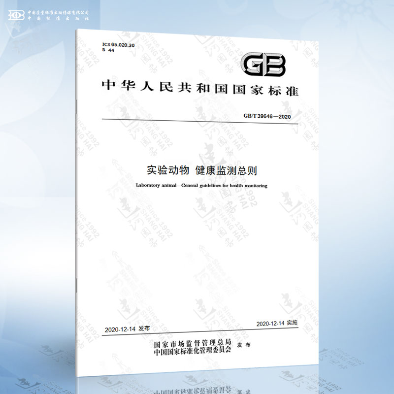 GB/T 39646-2020 实验动物 健康监测总则
