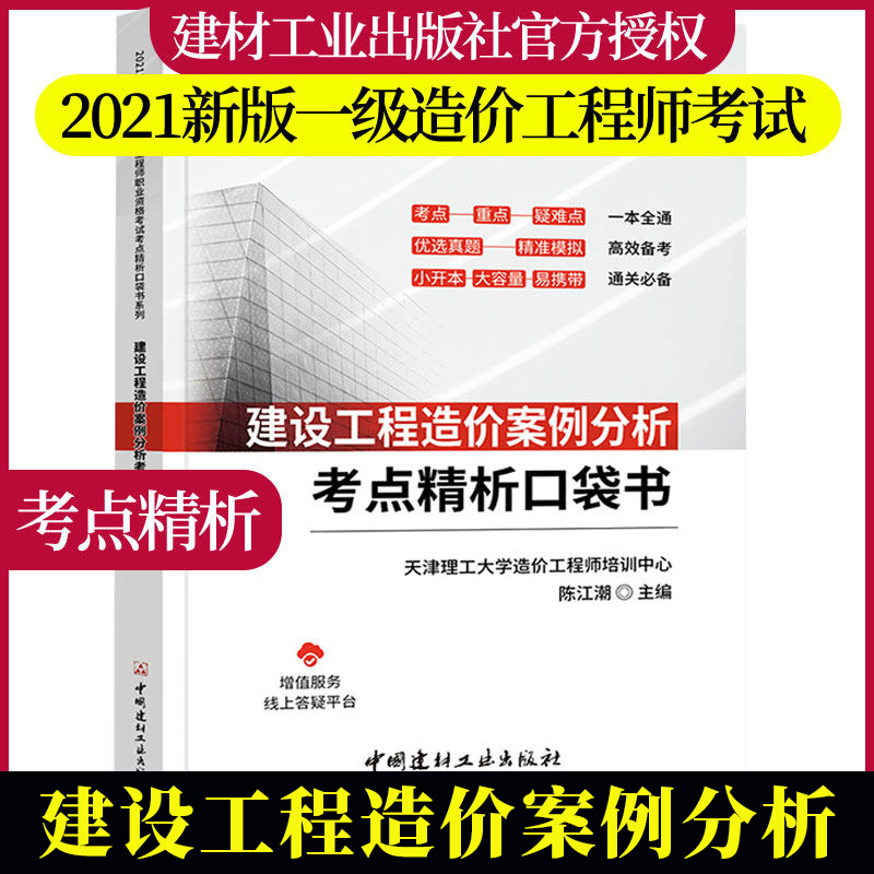 2021年一级注册造价师工程师考试官方教材考点精析口袋书土建安装掌中宝建设工程计量与计价管理k 建设工程造价案例分析考点精析口袋书