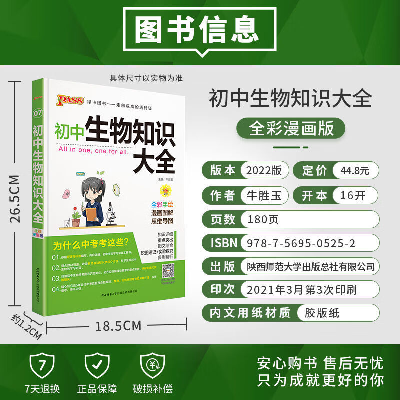 PASS图书初中语文数学英语地理生物历史道德法治物理化学知识大全 生物通用版
