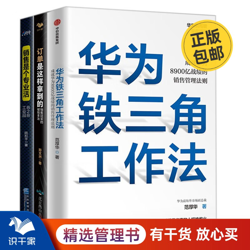 销售管理法则3本套：华为铁三角工作法 +订单是这样拿到的+销售是个专业活 识干家C/市场营销销售广告书籍团购送朋友礼物