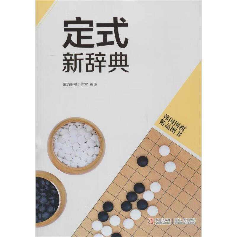 定式新辞典【好书，下单速发】