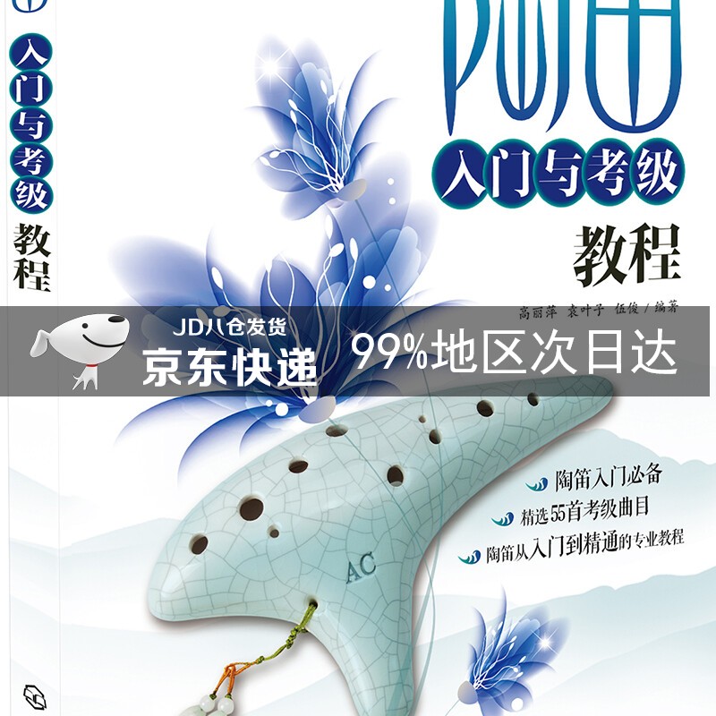 陶笛入门与考级教程