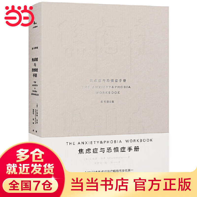 【当当】当当焦虑症与恐惧症（原书第6版）
