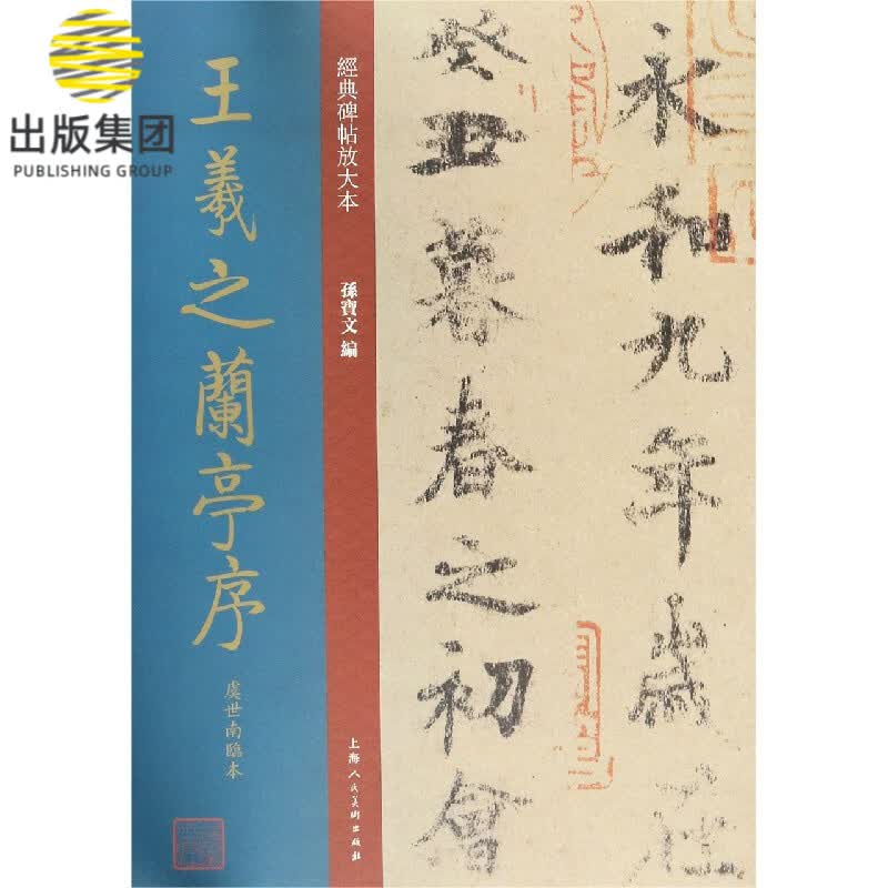 王羲之兰亭序(虞世南临本)/经典碑帖放大本