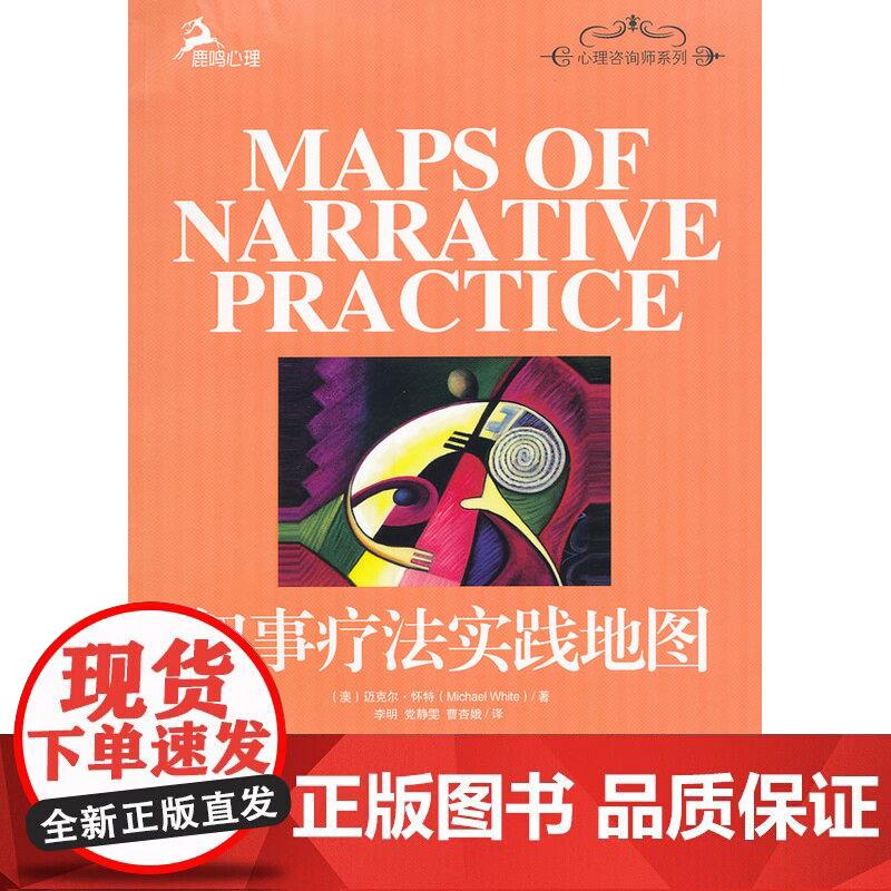 叙事疗法实践地图