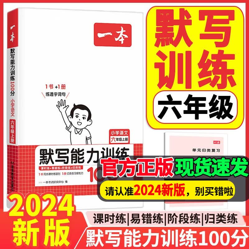 2024新版一本默写计算能力训练100分数学思维训练小学六年级语文数学英语上册下册人教版北师版6年级语数英拼音汉字词口算笔算训练习册 默写能力训练六年级上册语文 【人教版】