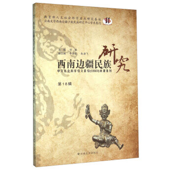西南边疆民族研究 何明,李志农,朱凌飞 编 云南大学出版社