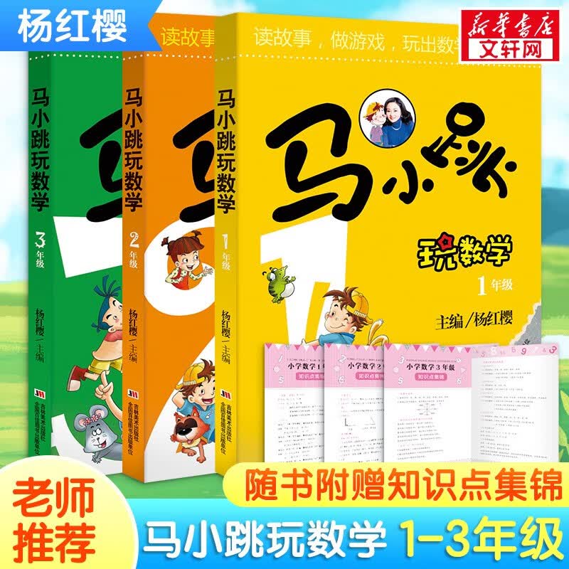 马小跳玩数学 杨红樱系列趣味数学故事书 一二三年级 全套3册