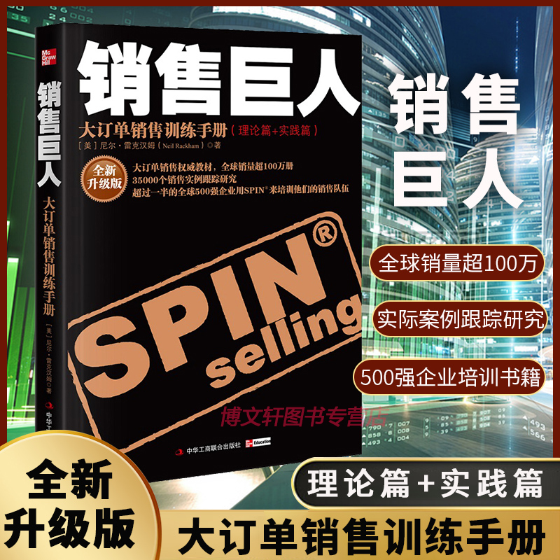 【升级版】销售巨人SPIN原版大订单销售训练手册尼尔 汉姆销售书籍营销口才市场管理销售心理学技巧销售就是玩转情商同类书