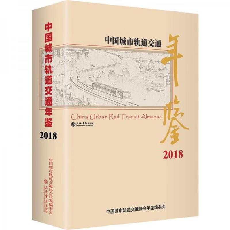 中国城市轨道交通年鉴(2018)