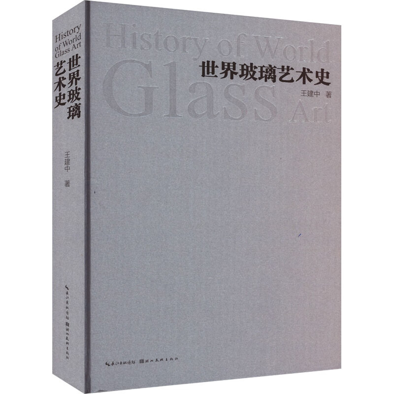 世界玻璃艺术史 王建中 书籍 图书