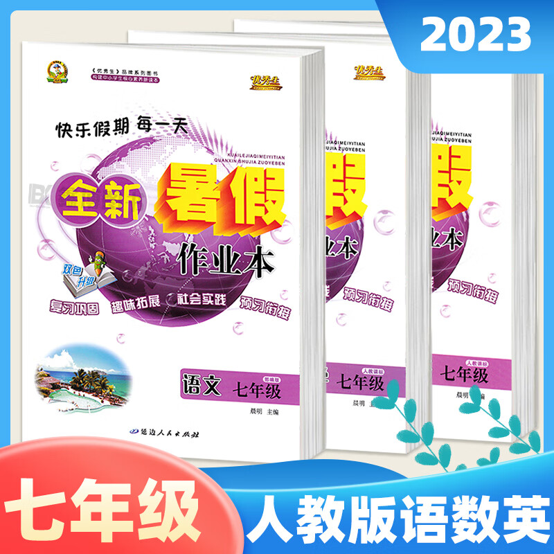 2023七年级下册暑假作业语文数学英语道德历史地理生物人教生 【人教版】语数英3册 七年级下