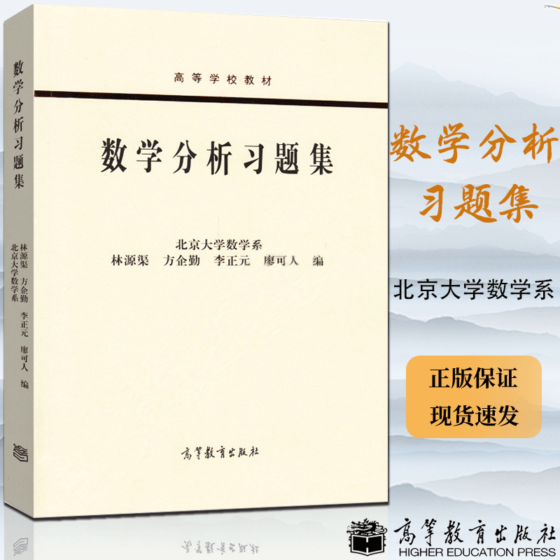 包邮 北大 数学分析习题集 林源渠 方企勤 高等教育出版社 北京大学数学系数学分析教程教材配套习题集