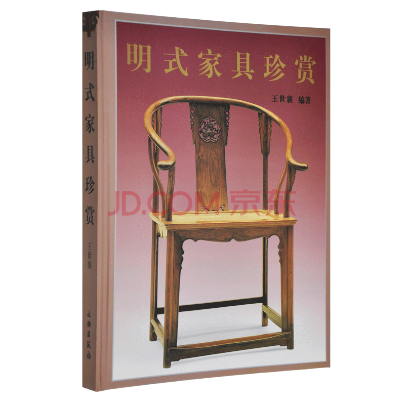 【多规格自选】明式家具珍赏 王世襄+明清家具收藏与鉴赏+中国古典家具+匠说构造+斩钉截铁+木艺 明式家具珍赏 王世襄