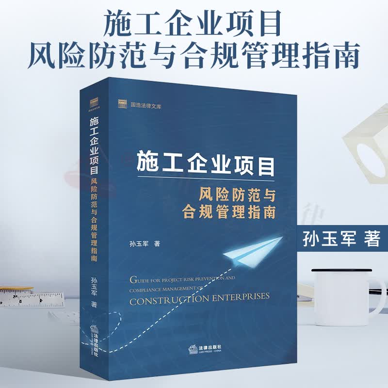 施工企业项目风险防范与合规管理指南