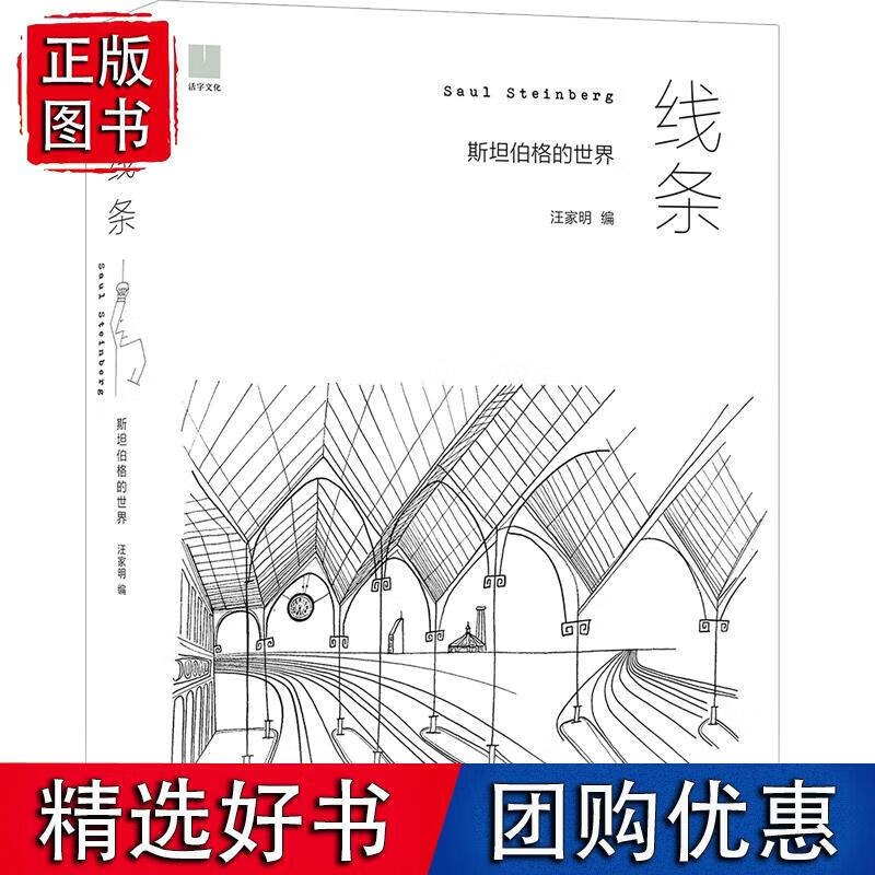 线条：斯坦伯格的世界